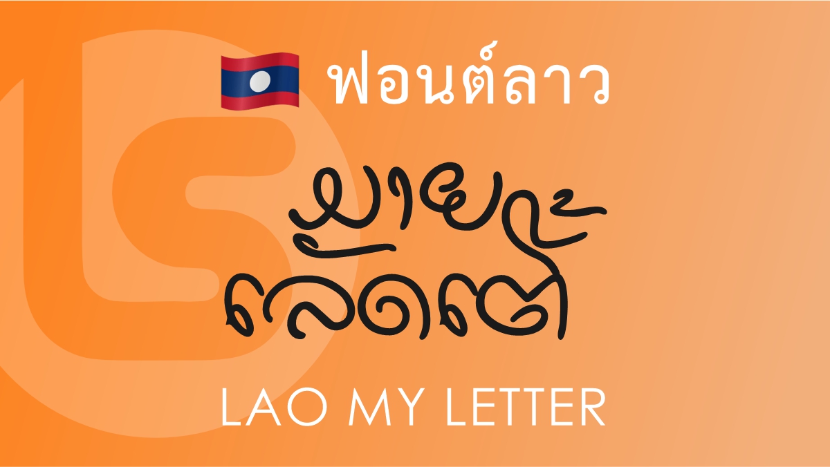ฟอนต์ ลาว มาย เล็ตเตอร์ (Lao My Letter) - ลาวสแควร์
