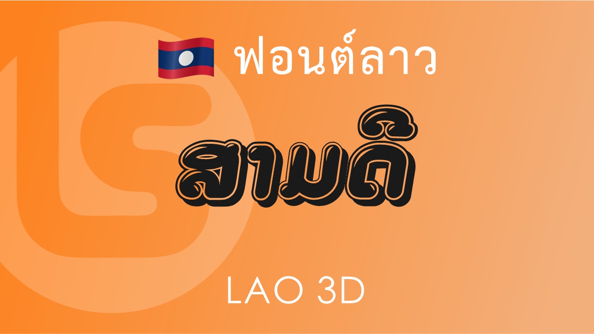 ฟอนต์ ลาว สามดี (Lao 3D) - ลาวสแควร์