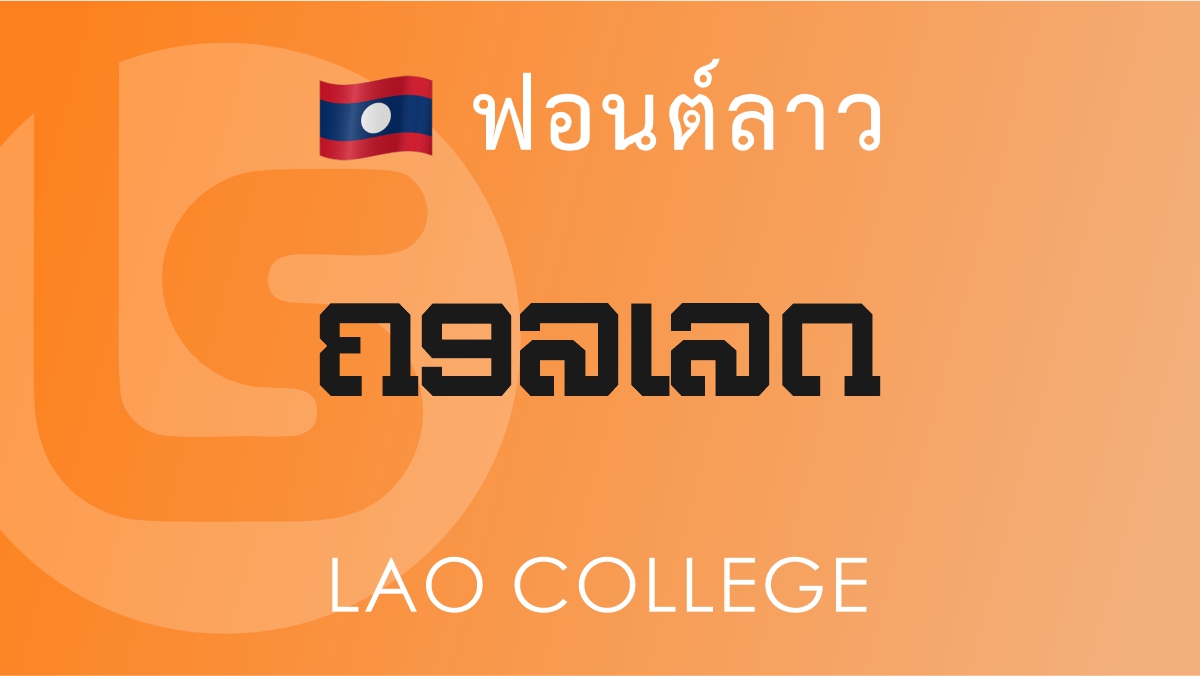 ฟอนต์ ลาว คอลเลจ (Lao College) - ลาวสแควร์