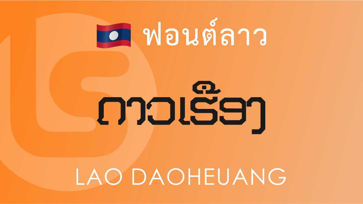 ฟอนต์ ลาว ดาวเรือง (Lao Daoheuang) - ลาวสแควร์