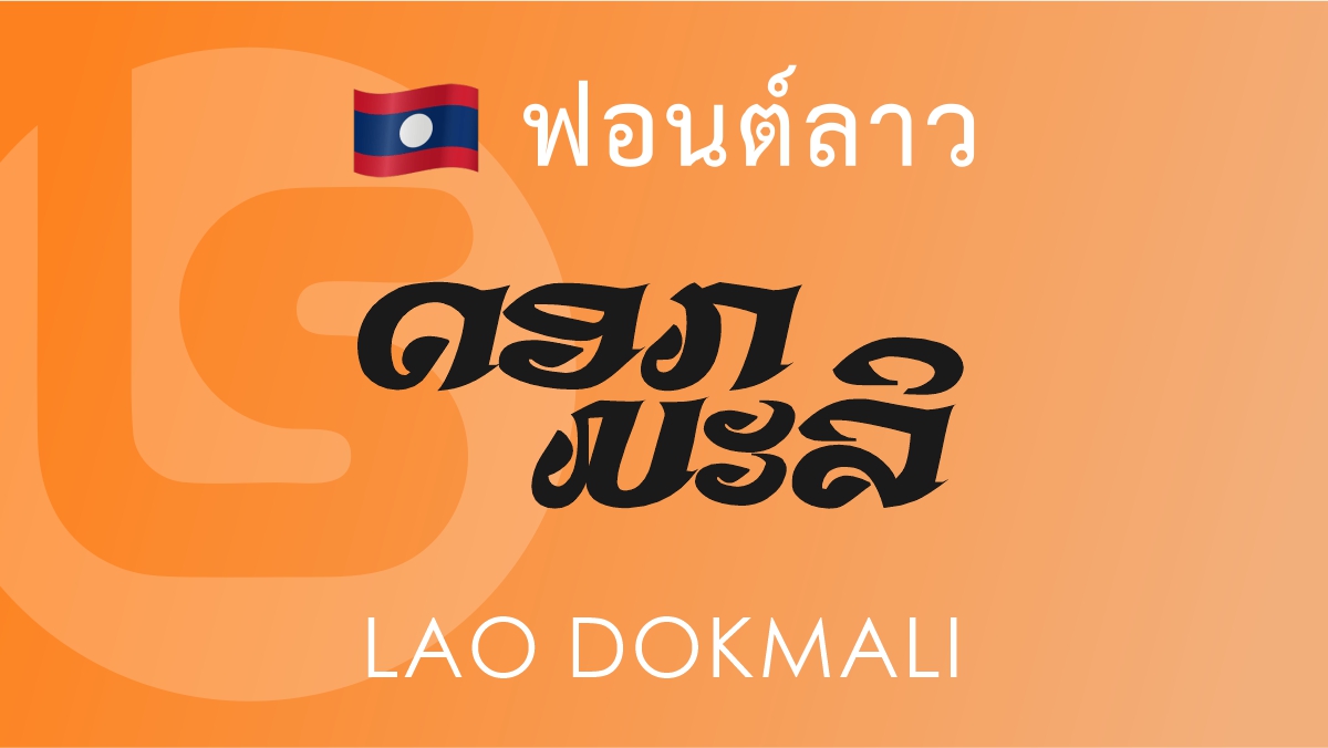 ฟอนต์ ลาว ดอกมะลิ (Lao Dokmali) - ลาวสแควร์