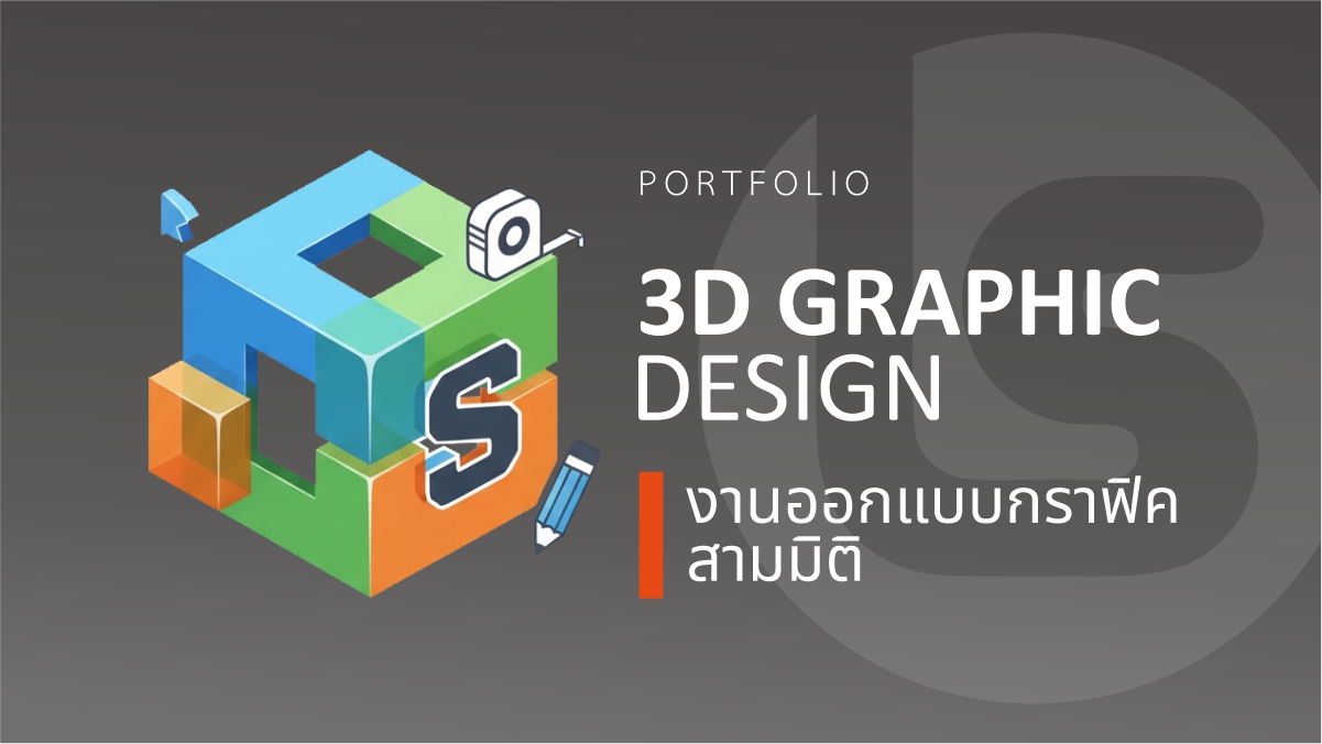 3D Graphics Design - ลาวสแควร์