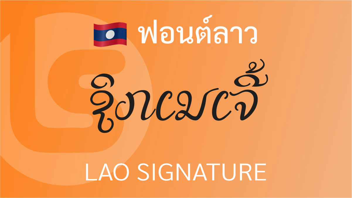 ฟอนต์ ลาว ซิกเนเจอร์ (Lao Signature) - ลาวสแควร์