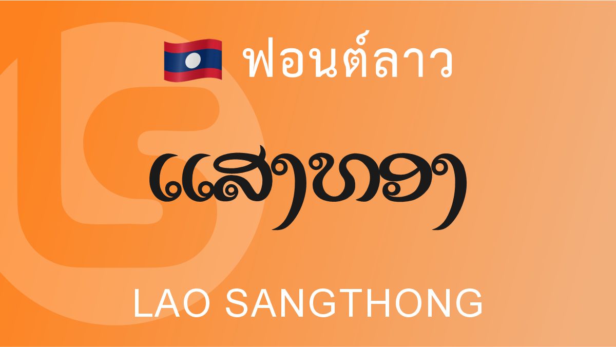ฟอนต์ ลาว แสงทอง (Lao Sengthong) - ลาวสแควร์