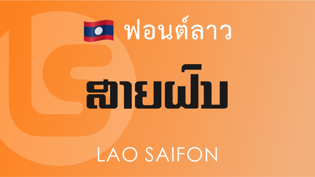 ฟอนต์ ลาว สายฝน (Lao Saifon) - ลาวสแควร์