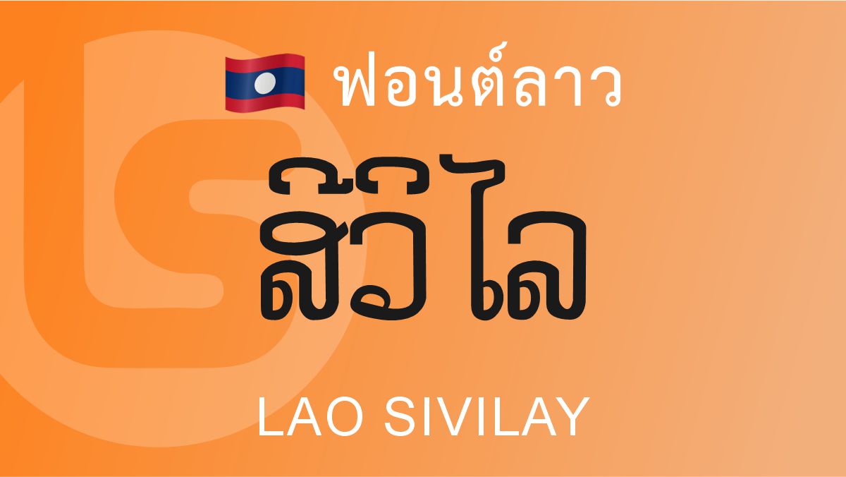 ฟอนต์ ลาว สีวิไล (Lao Sivilay) - ลาวสแควร์
